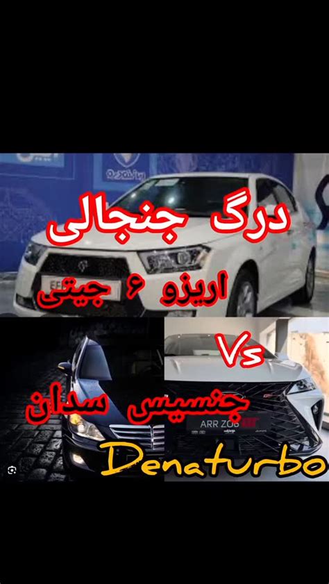 ‎اریزو سواران ایران‎ ‎یه تست دوستانه اریزو ۵ اف ال و پارس لوازمی Arrizo6pro Arrizo8