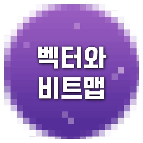 그린채널 벡터와 비트맵 픽셀의 모든 것