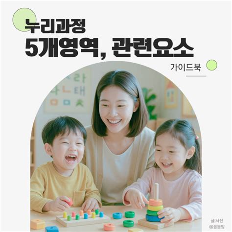 누리과정 5개영역 뜻 관련요소 개념 한 번에 정리 네이버 블로그