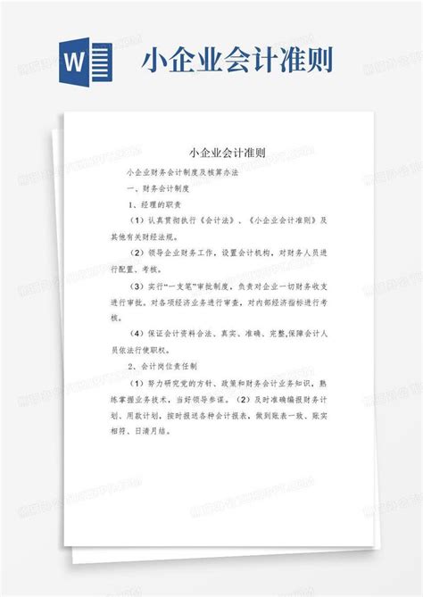 小企业会计准则Word模板下载 编号qaaoppen 熊猫办公