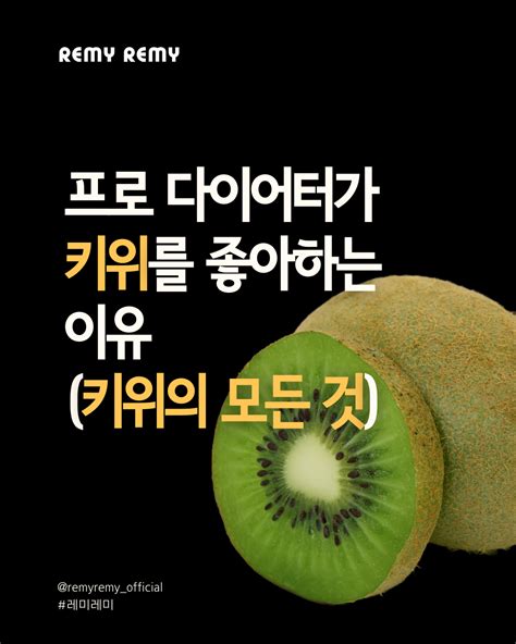 레미레미 🥝키위는 밝은 녹색 혹은 노란색의 과육과 작고 검은 씨앗을 가진 작고 귀여운 갈색의