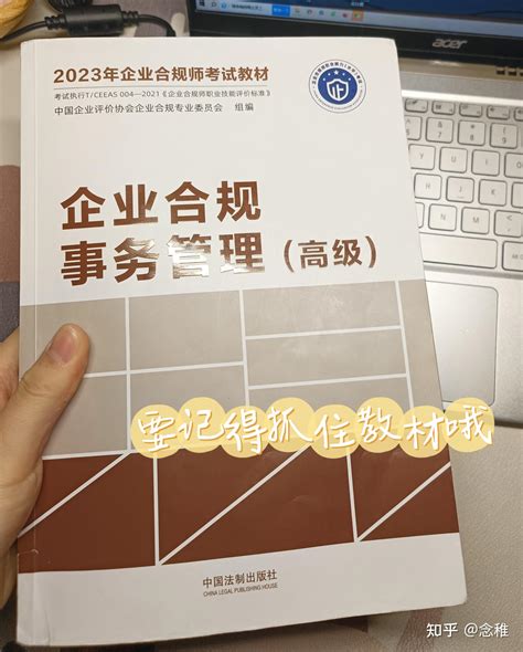 分享高级企业合规师备考经历 知乎