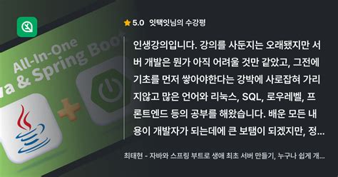 잇택잇님의 생생한 수강평 자바와 스프링 부트로 생애 최초 서버 만들기 누구 인프런 수강평