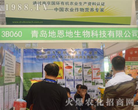青岛地恩地生物科技闪亮登场2016山东济南植保会2016山东植保会 火爆农化招商网【1988tv】