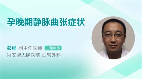 为什么会出现静脉曲张症状 39健康网 精编内容