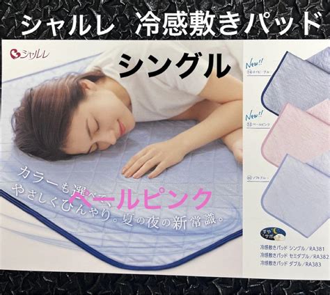 シャルレ 冷感敷きパッド ペールピンク シングルサイズ 新品 N68z3 M44391135570
