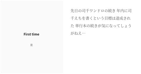R 18 司千 Dcst腐向け First Time 昆の小説 Pixiv