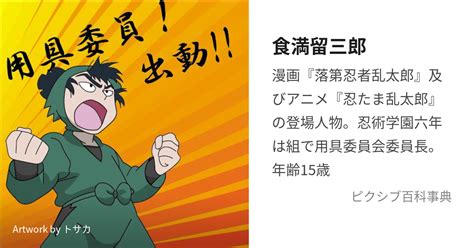 食満留三郎 けまとめさぶろうとは【ピクシブ百科事典】