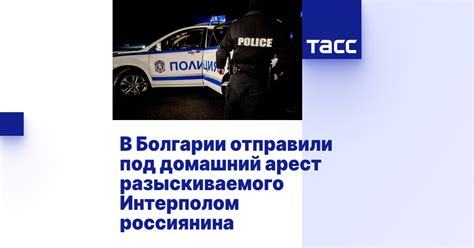 В Болгарии отправили под домашний арест разыскиваемого Интерполом