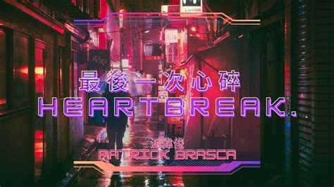 派偉俊 Patrick Brasca 最後一次心碎 Heartbreak Pinyin Youtube