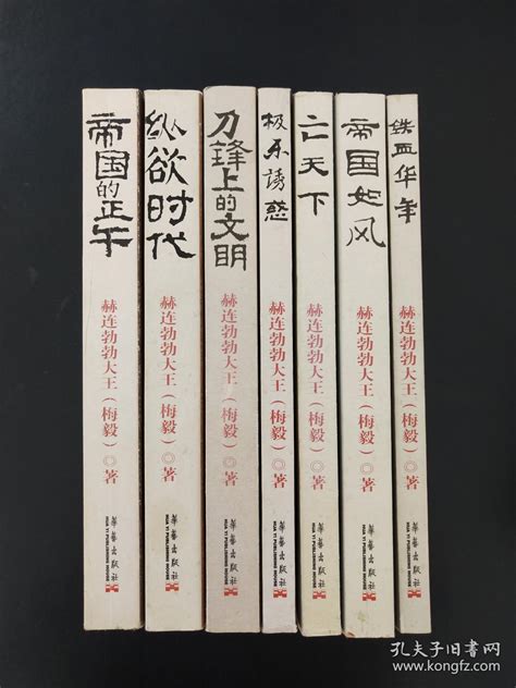 【图】赫连勃勃大王 （梅毅）历史大散文自选集 7册合售拍品信息网上拍卖拍卖图片拍卖网拍卖网站