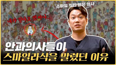 스마일라식 이제 괜찮을까 10년 데이터 분석한 안과의사 Youtube