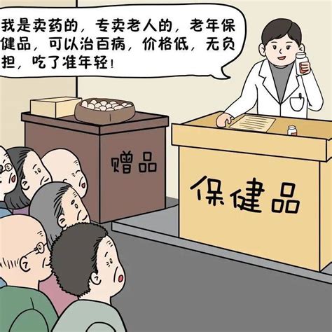 打击整治养老诈骗专项行动㉓｜ 坑老”没商量之保健品骗局老年人抗洪兰卫华