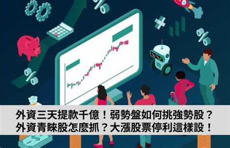外資三天提款千億！弱勢盤如何挑強勢股？外資青睞股怎麼抓？大漲股票停利這樣設！ Nstock 名師專欄文章