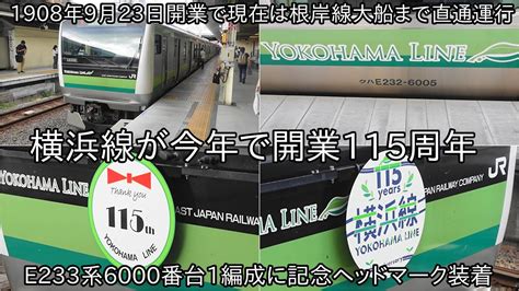 【今年で横浜線開業115周年】e233系6000番台1編成には開業115周年ヘッドマークが装着された ~残り5年で開業120周年になる