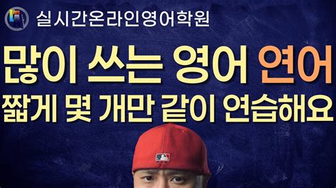 자주 쓰는 연어오타아님 실시간 온라인 영어학원 Youtube