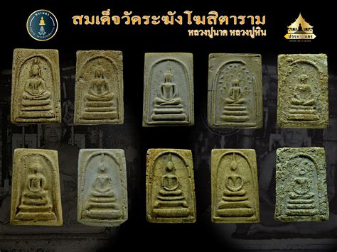 ปวร พระนคร สมเด็จวัดระฆังโฆสิตาราม หลวงปู่นาค หลวงปู่หิน