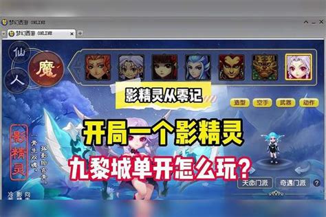 梦幻「影精灵」从零起号第一天，九黎城单开怎么玩？