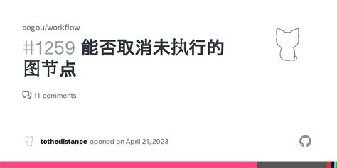 能否取消未执行的图节点 · issue 1259 · sogou workflow · github