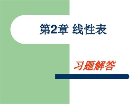 数据结构实例教程 第2章 线性表习题解答word文档在线阅读与下载文档网