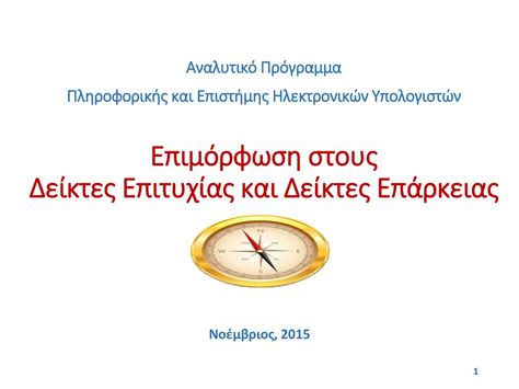 Αναλυτικό Πρόγραμμα Πληροφορικής και Επιστήμης Ηλεκτρονικών Υπολογιστών