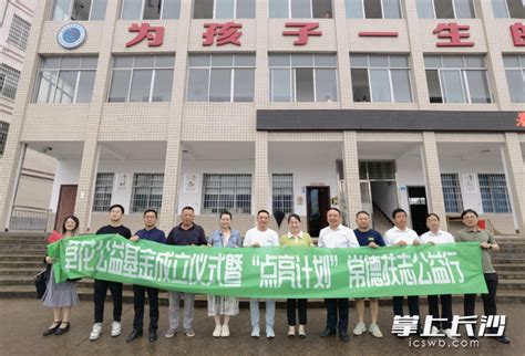 草花公益基金成立 首站点亮计划助力常德乡村教育振兴 民生 长沙晚报网