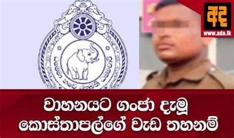 වාහනයට ගංජා දැමූ කොස්තාපල්ගේ වැඩ තහනම් Ada Online