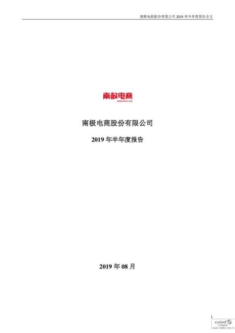 南极电商：2019年半年度报告