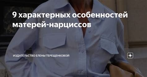 9 характерных особенностей матерей-нарциссов | Издательство Елены ...