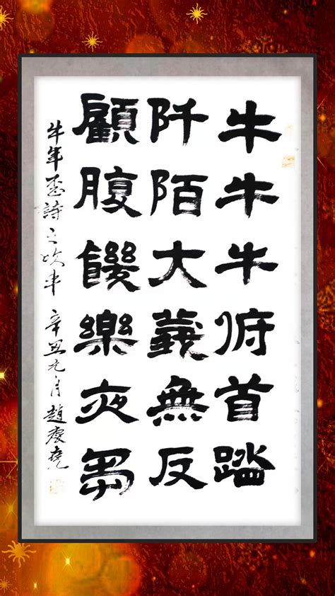 书画迎春赵庆尧作诗写牛牛 牛 牛