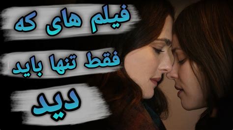 فیلم های که فقط تنها باید دید معرفی بهترین فیلم های لزبین فیلم های ممنوعه جهان Youtube