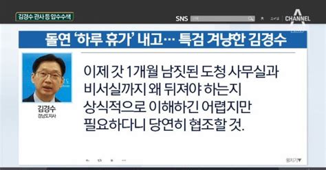 김경수 관사 등 압수수색피의자로 소환도 임박