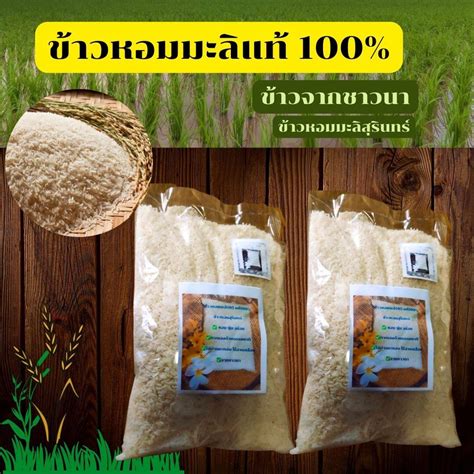 ข้าวหอมมะลิ 5 กิโล ข้าวหอมสุรินทร์แท้ หรือข้าวหอม105 หอม นุ่ม อร่อย หุง