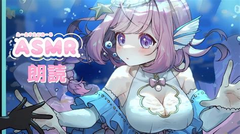 【asmr 朗読】「人魚姫」睡眠導入bgmにどうぞ【海月シェル Vtuber】 Youtube
