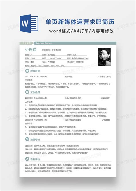 浅蓝色简洁单页新媒体运营求职简历word模板免费下载编号13jaelee3图精灵
