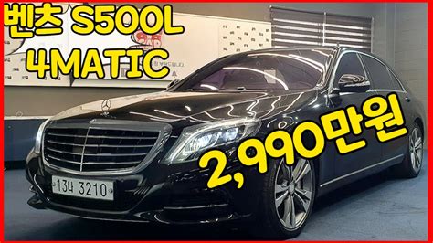 알선수수료없는 양심카 벤츠 S500l 4matic 전국최적가 2천만원대 판매완료 Youtube