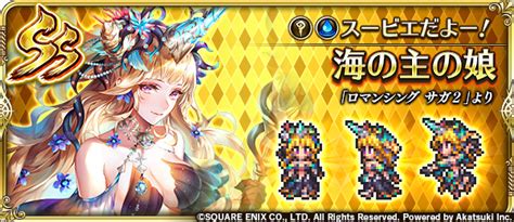【ロマサガ】【朗報】海の主の娘火力あっていいなw ロマサガrs攻略まとめ隊