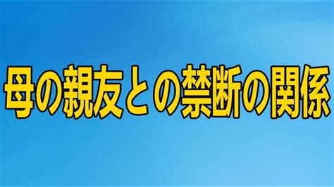母の親友との禁断の関係――娘にバレて、すべてが崩壊した。 Youtube