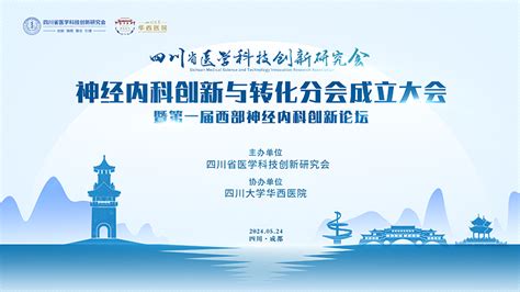 会议通知四川省医学科技创新研究会