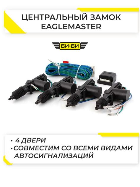Центральный замок EAGLEMASTER 4 двери CL007 - Eaglemaster арт. CL007 ...