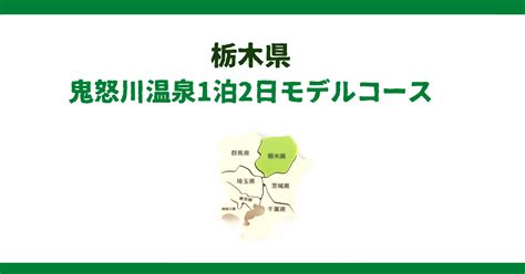 鬼怒川温泉一泊二日モデルコース・車で巡る最高のプランを現役添乗員が教えます！