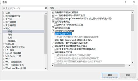 “仅我的代码”警告，你正在调试的发布版本仅我的代码警告 Csdn博客