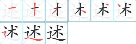 述的笔顺、述的笔画顺序、述字怎么写