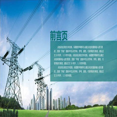 国家电网PPT模板 4 pptx 电气资料 土木在线