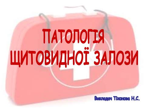 Щитовидна залоза презентация онлайн