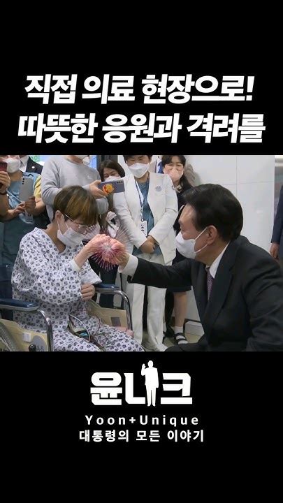 의료진들과 환자들을 직접 만나 전한 윤석열 대통령의 따뜻한 응원 부천세종병원 찾아 국민들과 깜짝 만남 Youtube