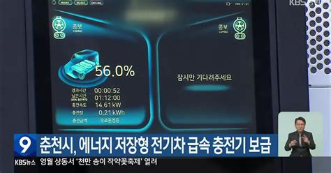 춘천시 에너지 저장형 전기차 급속 충전기 보급