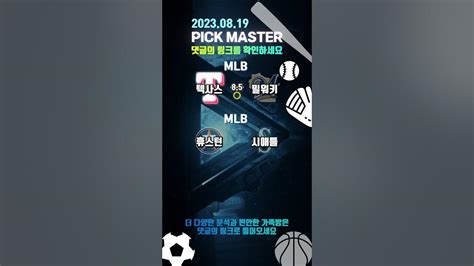 스포츠분석 프로토분석 해외야구 프리뷰ㅣmlbㅣ텍사스 밀워키ㅣ휴스턴 시애틀ㅣ미네소타 피츠버그ㅣ8월 19일 스포츠분석 프로토