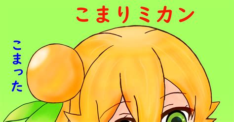 まちカドまぞく こまりミカン Krrのお絵描きのイラスト Pixiv