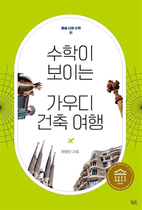 수학이 보이는 가우디 건축 여행 과학 전자책 리디